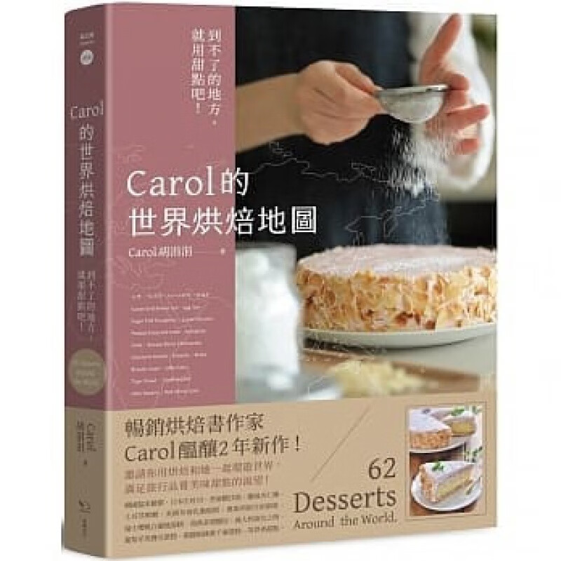 台版 Carol的世界烘焙地图 认识各国甜点面包咸点美味料理食谱烘焙
