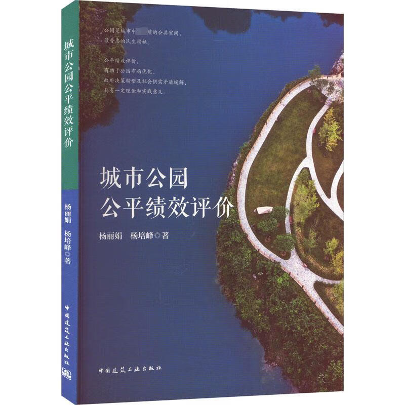 城市公园公平绩效评价 图书