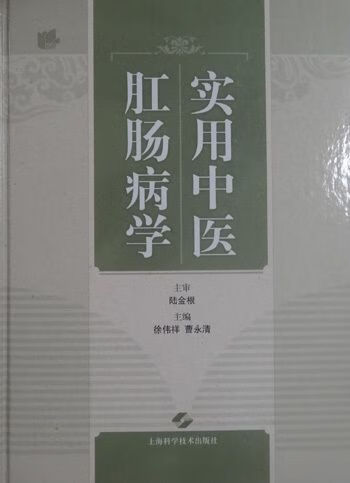 实用中医肛肠病学