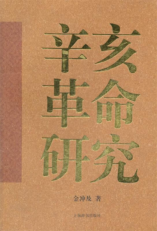 辛亥革命研究 金冲及