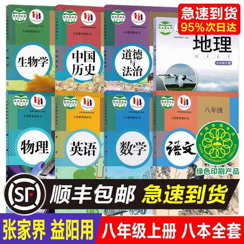 张家界益阳适用初中2023八8年级上册人教版语文数学政治历史地理生物物理书湘教版地理全套8八本教