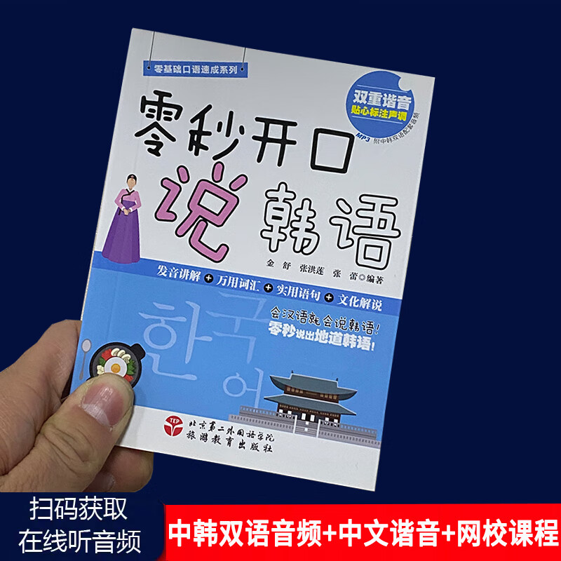 零秒开口说韩语 韩语口语大全(中文谐音+发音讲解+万用词汇+