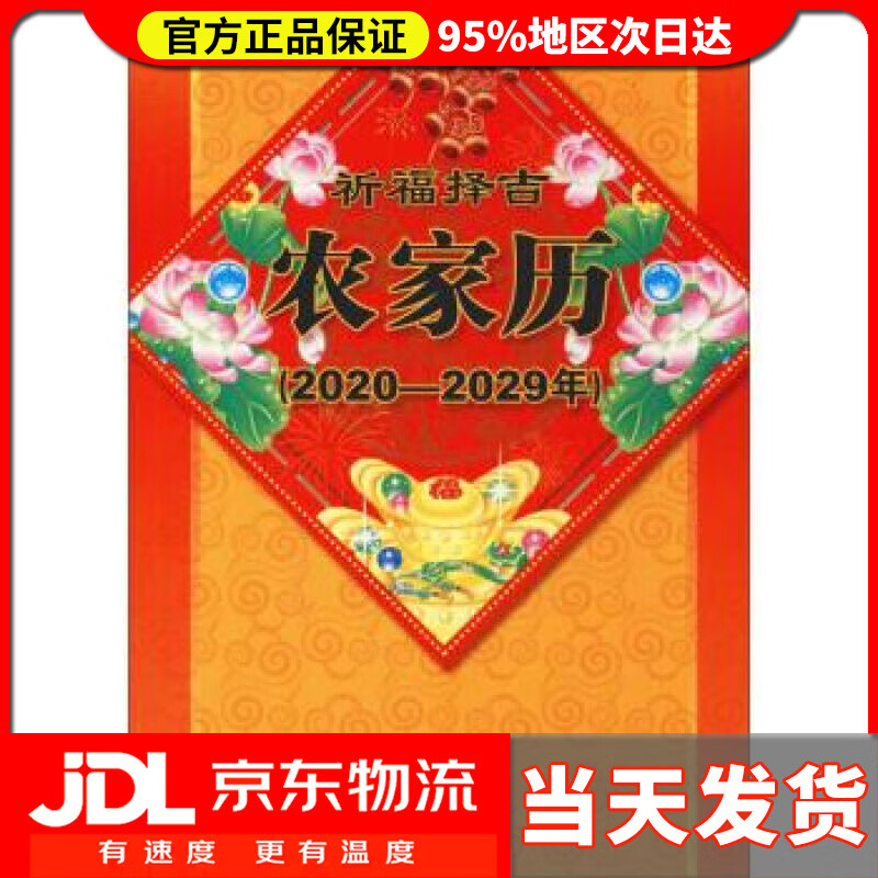 农家历（2020-2029年） 曾强吾