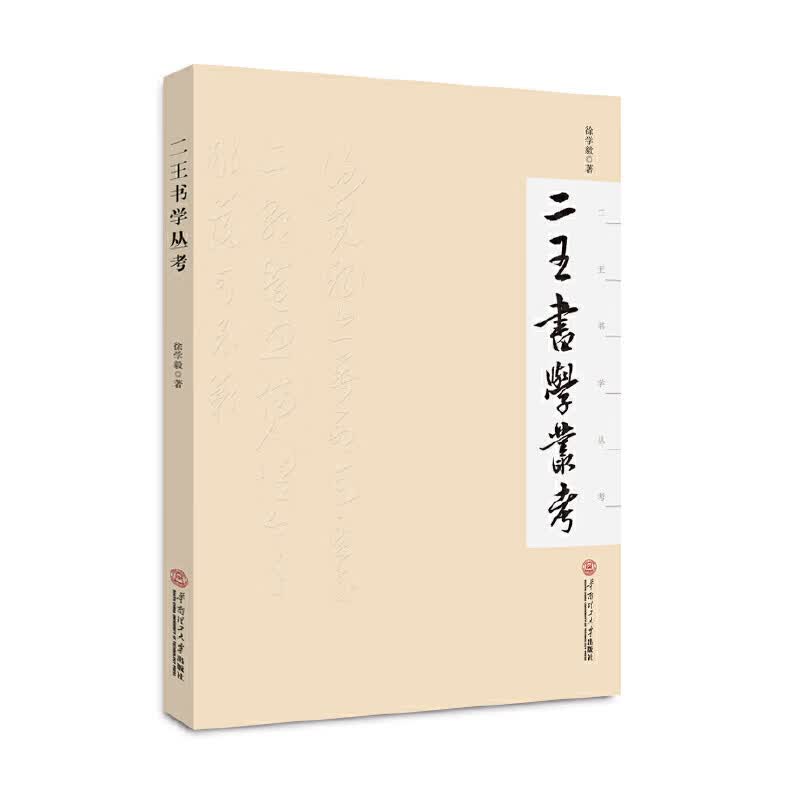 二王书学丛考