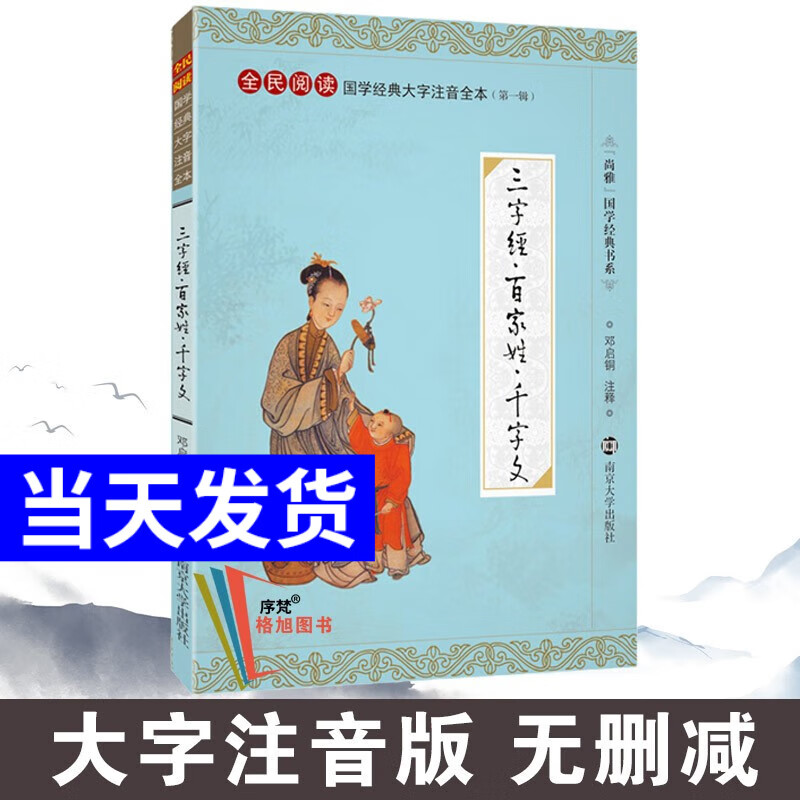 尚雅国学经典书系第一辑书籍 大字注音全文无删减 南京大学出版社 三字经百家姓千字文 默认1