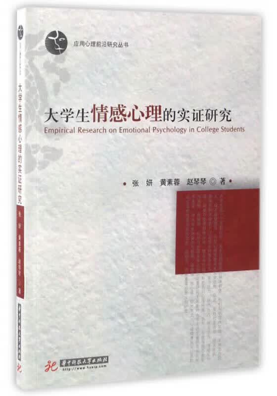 大学生情感心理的实证研究