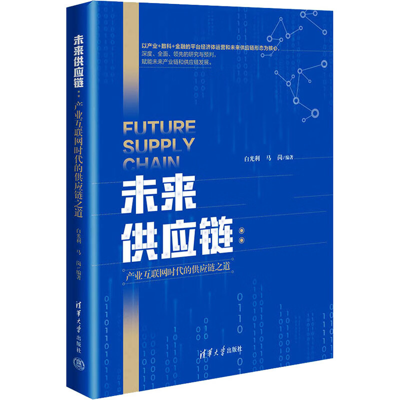未来供应链 产业互联网时代的供应链之道 白光利,马岗 编 书籍 图书