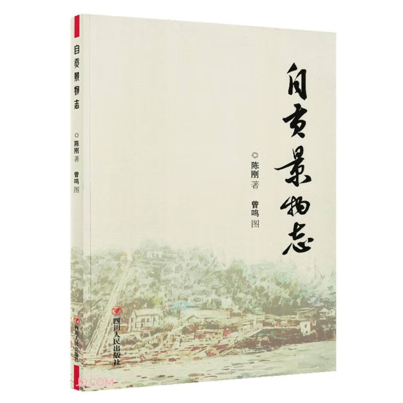 自贡景物志