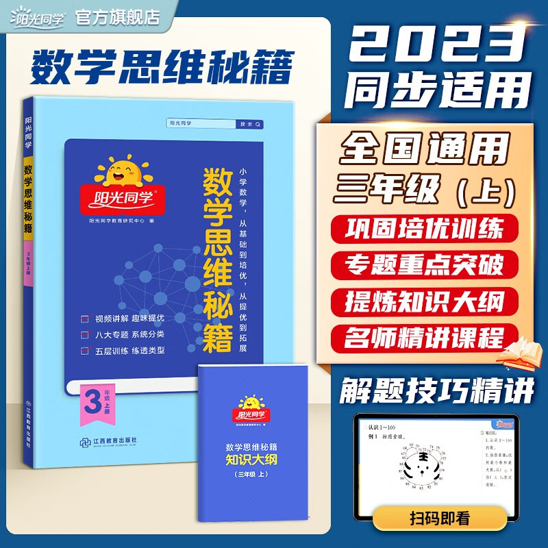 阳光同学 2023数学思维秘籍一二三四五六年级上册人教通用版 小学1年级2年级3年级4年级5年级6年级思维培养应用题教辅训练题专项训练天天练 数学思维训练 三年级上 数学思维秘籍