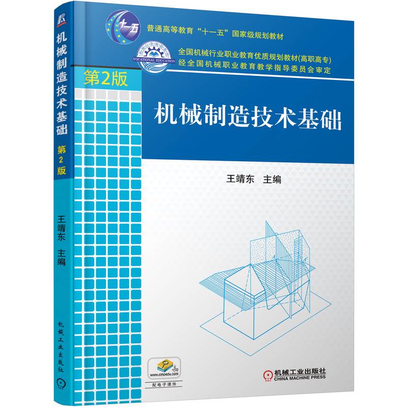 官网 机械制造技术基础 第2版 王靖东 普通高等教育教材 9787111604945 机 械工业出版社旗舰店