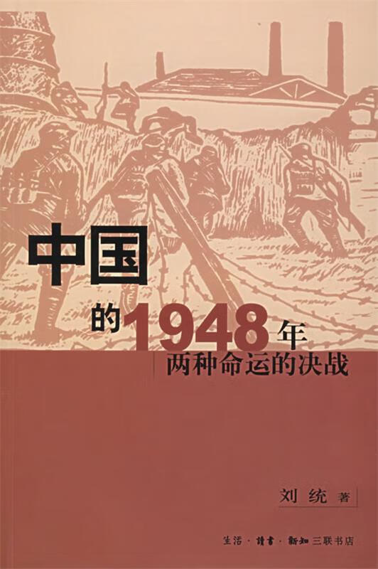 中国的1948年：两种命运的决战 刘统 著【书】