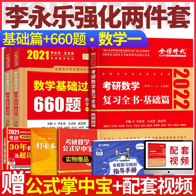 官方】2023考研数学李永乐复习全书基础篇+2022基础过关660题可搭线性概率论辅导讲义36讲 基础篇+660题 数一