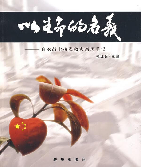以生命的名义---白衣战士抗震亲历手记 郑红兵主编 新华出版社