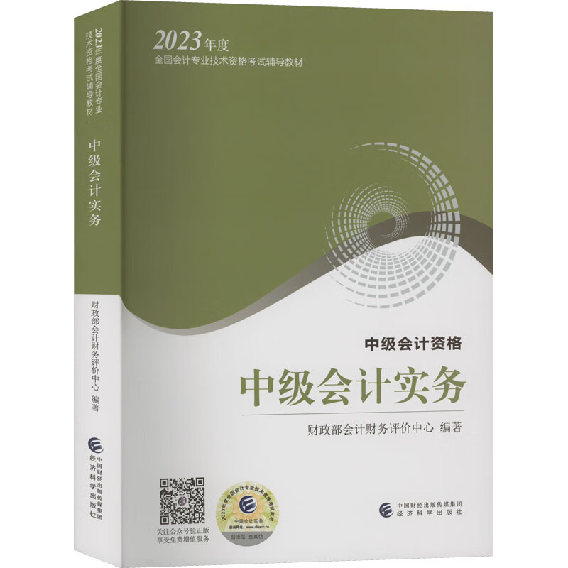 中级会计实务 图书