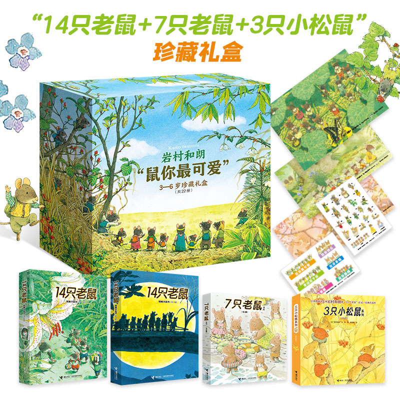 7七只老鼠去上学绘本故事书全套4册3-5-6-7-8岁少儿童图画书去上学+挖红薯+去钓鱼+去海边幼儿童启蒙认知早教 鼠你最可爱珍藏礼盒 共22册