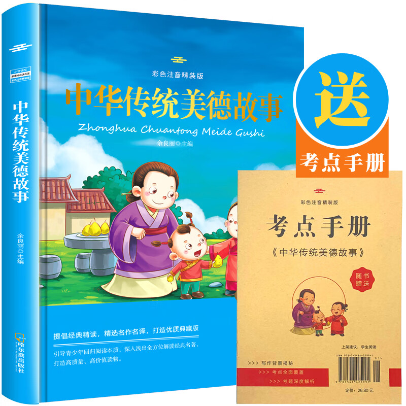 彩色注音精装版 中华传统美德故事 反映中华历史名人高尚品德情操的故事集 店长推荐儿童文学阅读书目