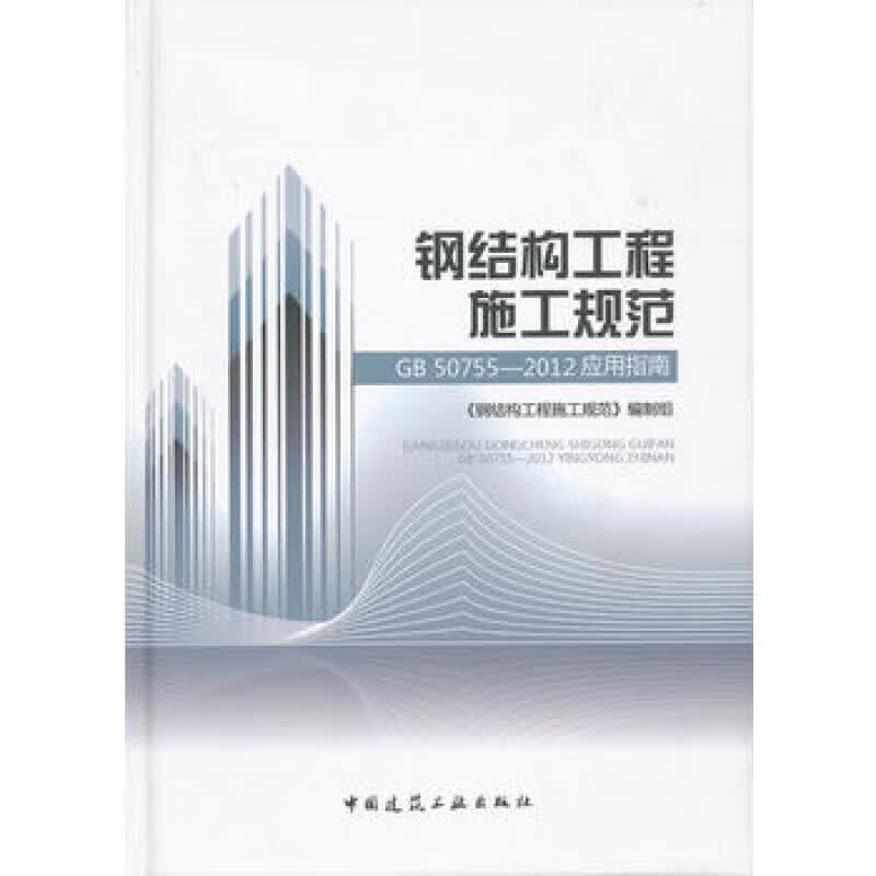 钢结构工程施工规范(GB50755 2012)应用指南 中国建筑工业出版社