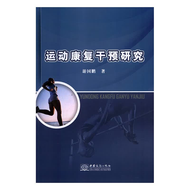 运动康复干预研究