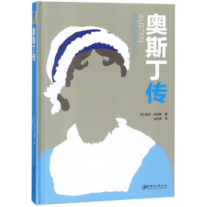 奥斯丁传