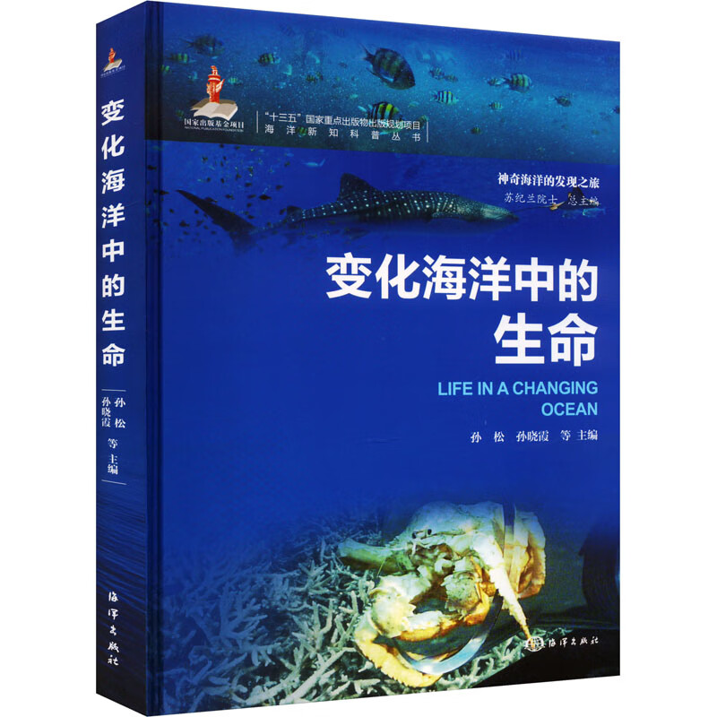 变化海洋中的生命 图书