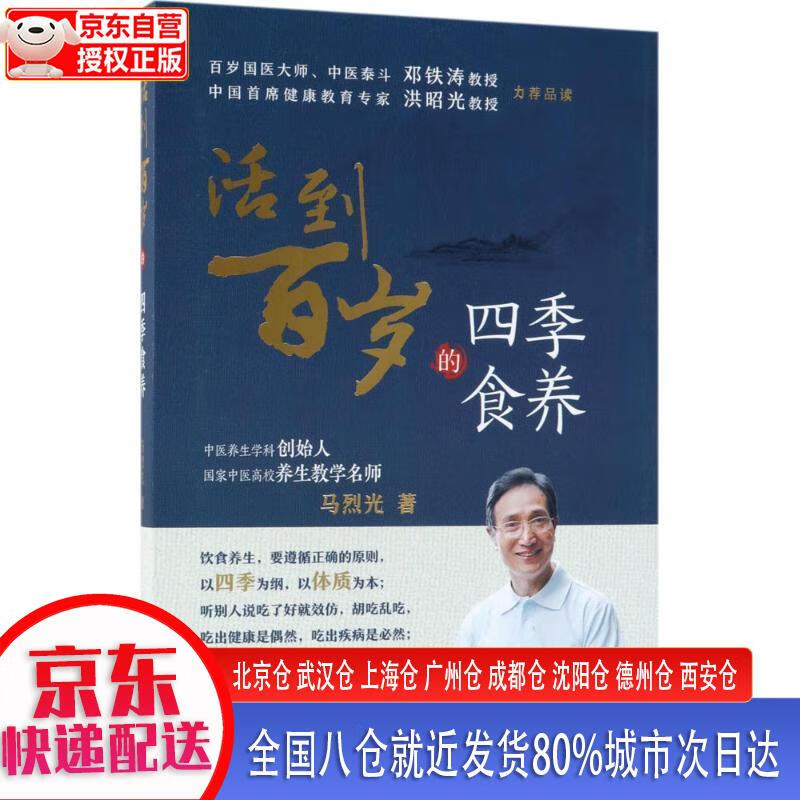 【新华全新书籍】活到百岁的四季食养