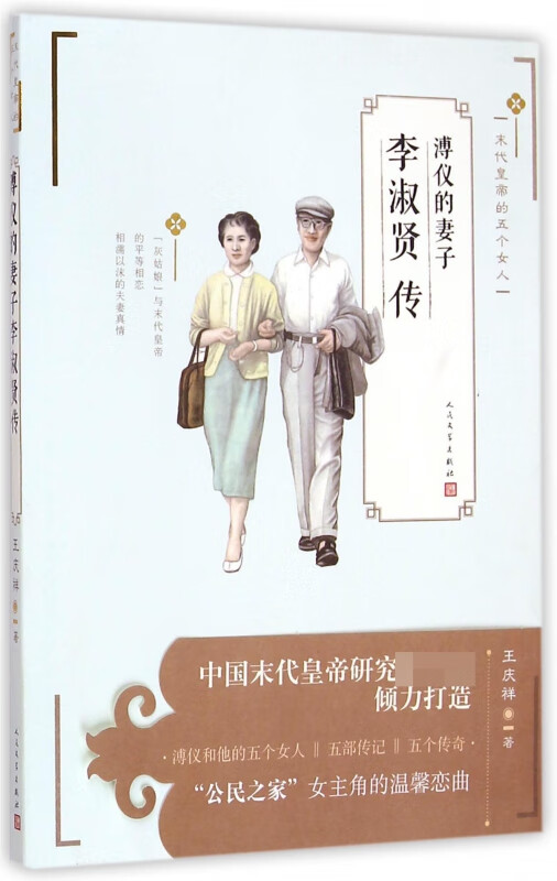 溥仪的妻子李淑贤传(末代皇帝的五个女人)