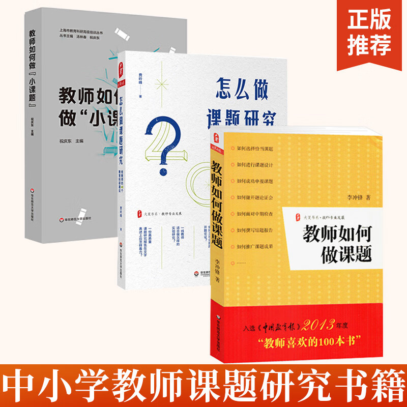 教师如何做课题+怎么做课题研究给教师的40个教育科研建议+教师如何做小课题 全3册 大夏书系 李冲锋 教育类书籍 教师理论用书