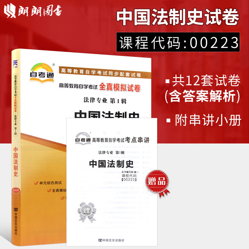 【备考23年】赠考点串讲小抄掌中宝小册子 全新版现货 00223 0223中国法制史自考通试卷 附自学考试历年真题