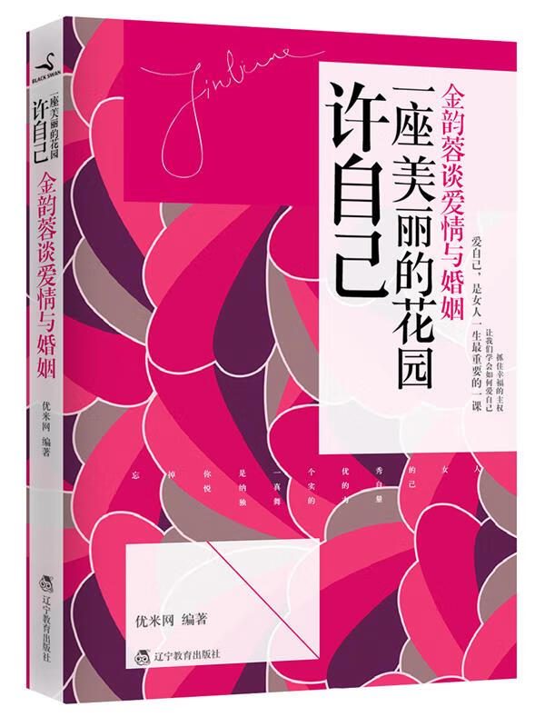 许自己一座美丽的花园:金韵蓉谈爱情与婚姻【，放心购买】