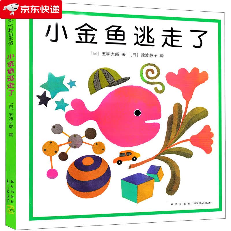 小金鱼逃走了绘本硬五味太郎爱心树绘本馆小金鱼逃跑了幼儿园一年级绘本新星出版社