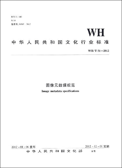 WHT512012图像元数据规范
