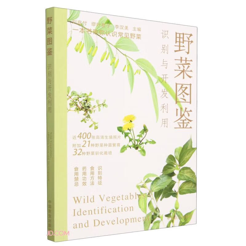 野菜图鉴(识别与开发利用)