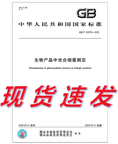 GB/T 38579-2020 生物产品中光合细菌测定