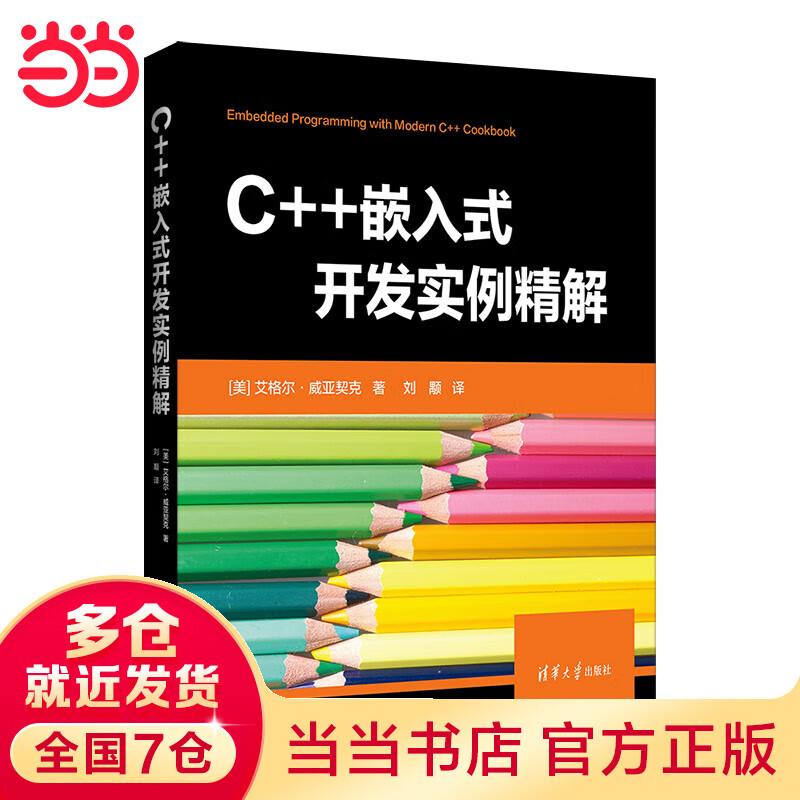 C++嵌入式开发实例精解