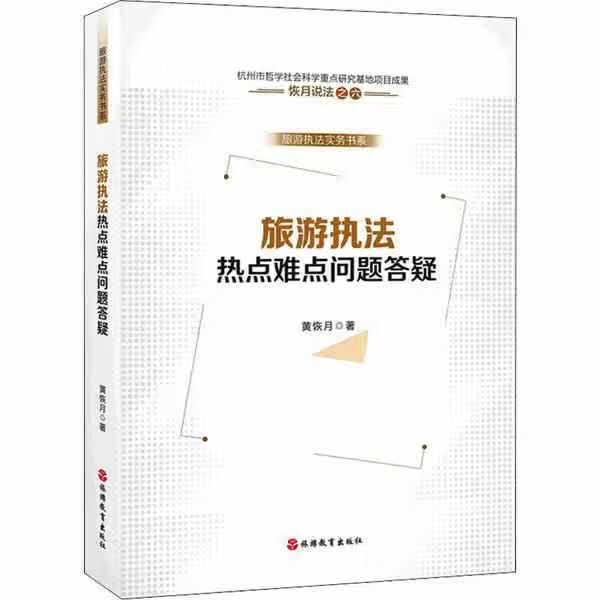 旅游执法热点难点问题答疑 黄恢月 旅游教育出版社 9787563742097