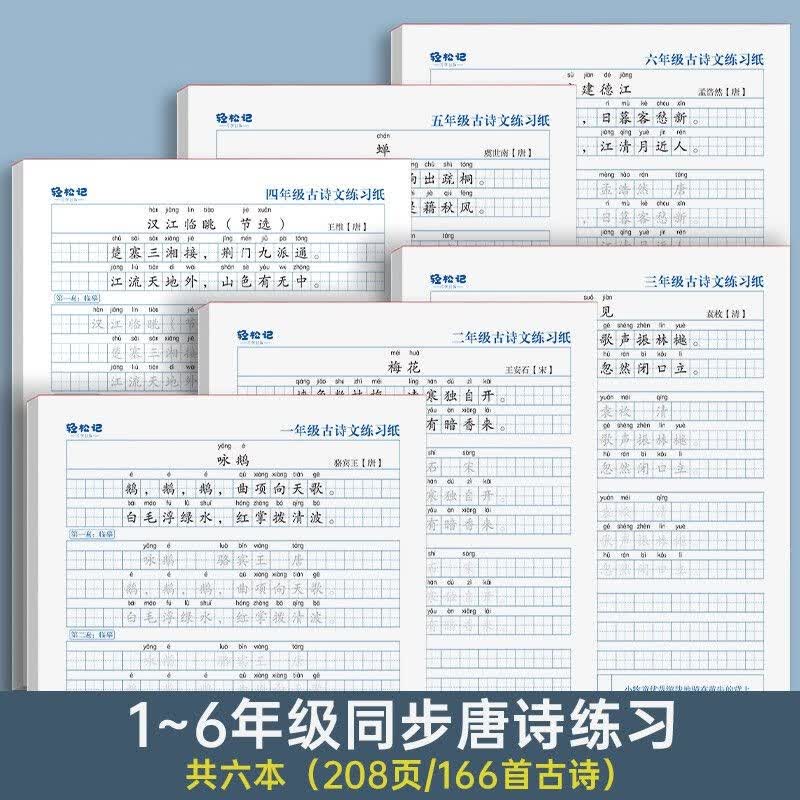 小学生古诗词一二三四五六年级上册下册同步人教版语文课本必备古诗词练字帖儿童专用楷书临摹每日一练描红伴读硬笔书法钢笔练字帖 1-6年级古诗【6本/166首】