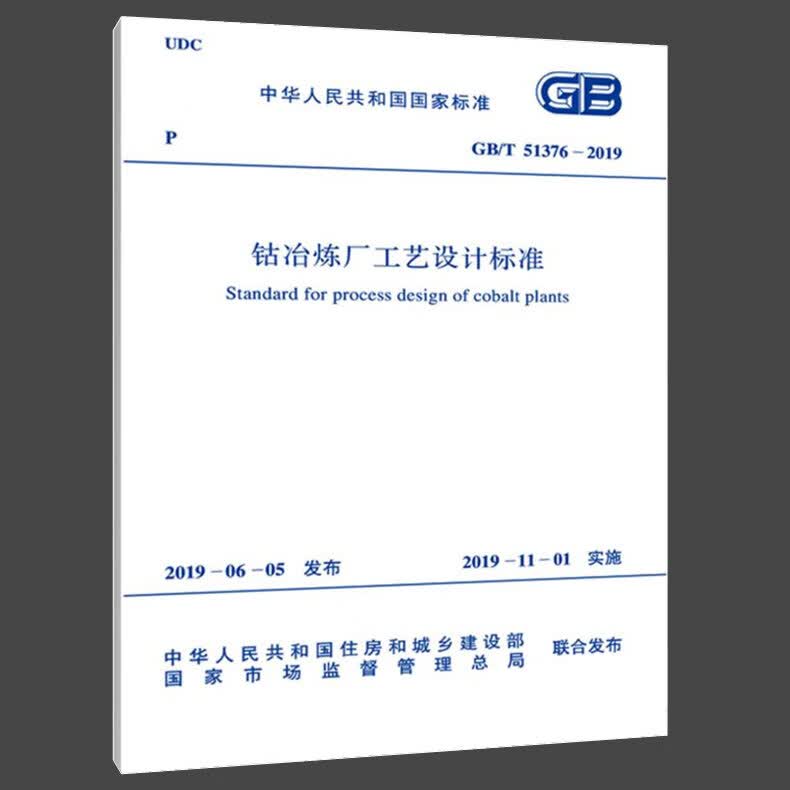 GB/T51376-2019钴冶炼厂工艺设计标准