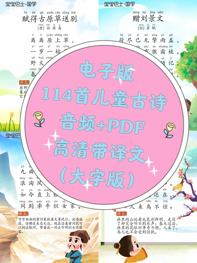 国学启蒙~宝宝巴士奇妙古诗词114首大字图+音频