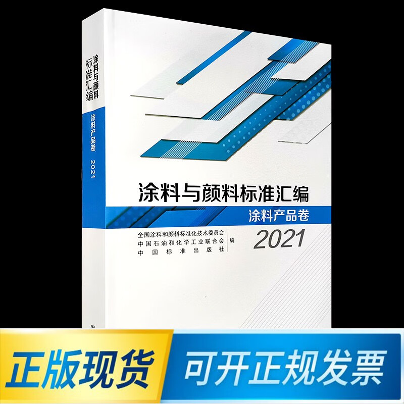 9787506698504 涂料与颜料标准汇编 涂料产品卷 2021