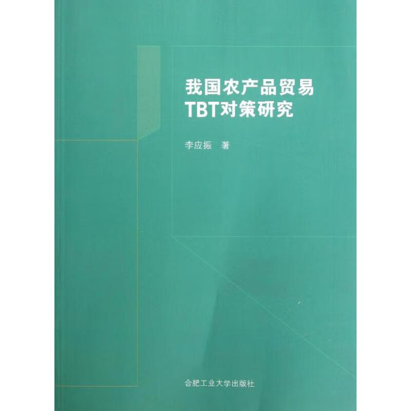 我国农产品贸易TBT对策研究