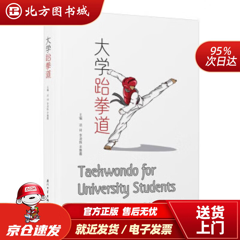 【现货】大学跆拳道 徐林,李凌姝,余雅露 9787561588048 厦门大学出版社