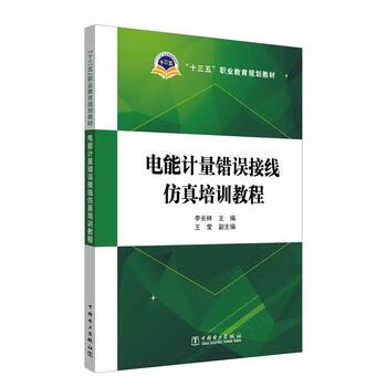 “十三五”职业教育规划教材 电能计量错误接线仿真培训教程