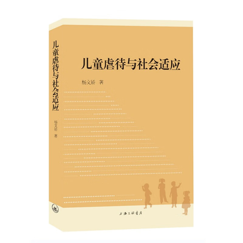儿童虐待与社会适应