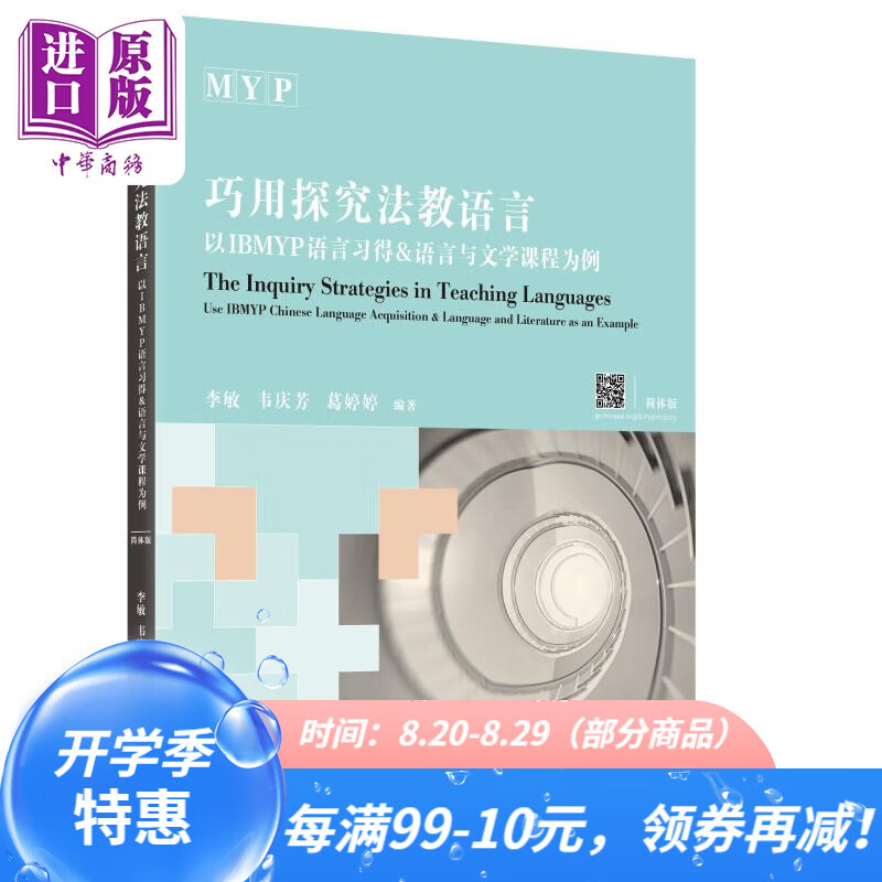 巧用探究法教语言 以IBMYP语言习得和语言与文学课程为例 李敏 韦庆芳 葛婷婷 IGCSE AP Alevel 港台原版