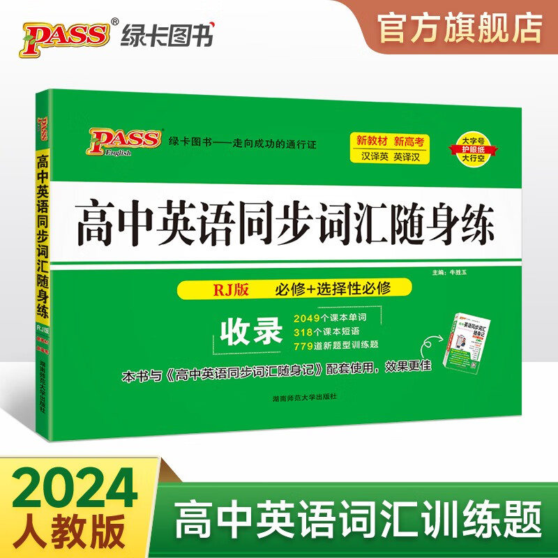 2024版高中英语同步词汇随身练RJ人教版新教材新高考必修+选择性必修高一高二高三英语单词短语课堂同步练习pass绿卡图书 【训练】同步词汇随身练（人教）
