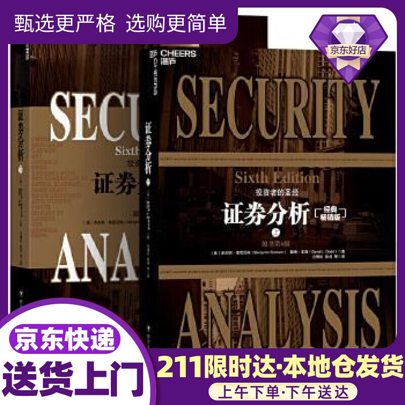 证券分析：原书第6版 【美】本杰明·格雷厄姆(BenjaminGraham)【美】戴维· 四川人民出