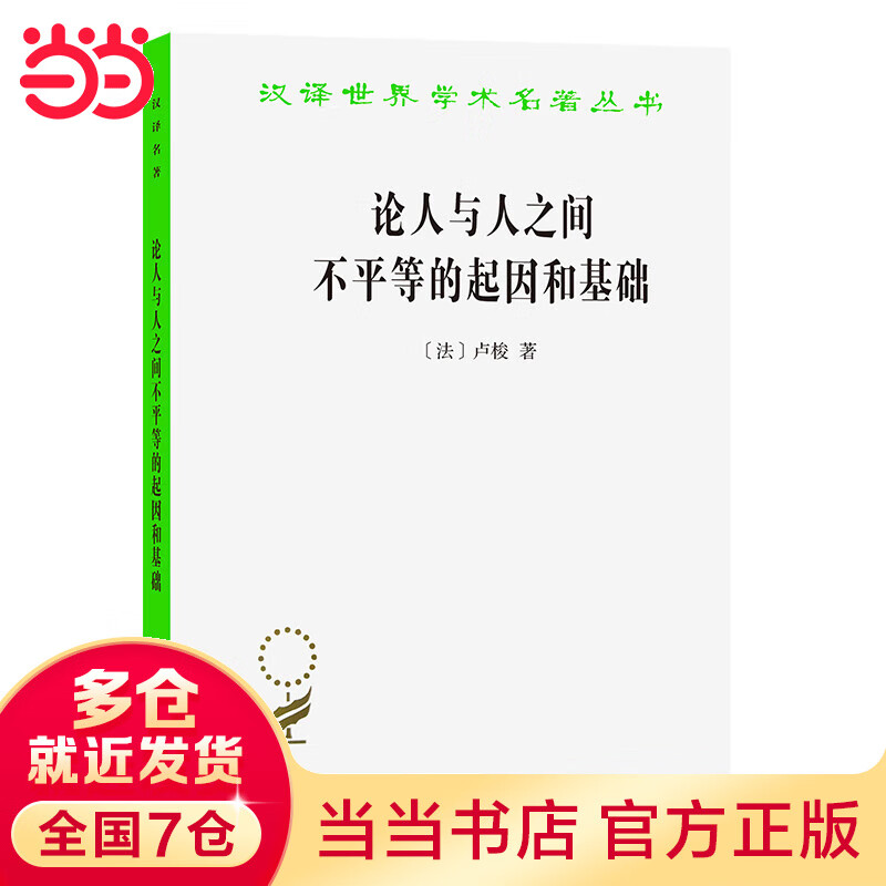 论人与人之间不平等的起因和基础(汉译名著本)