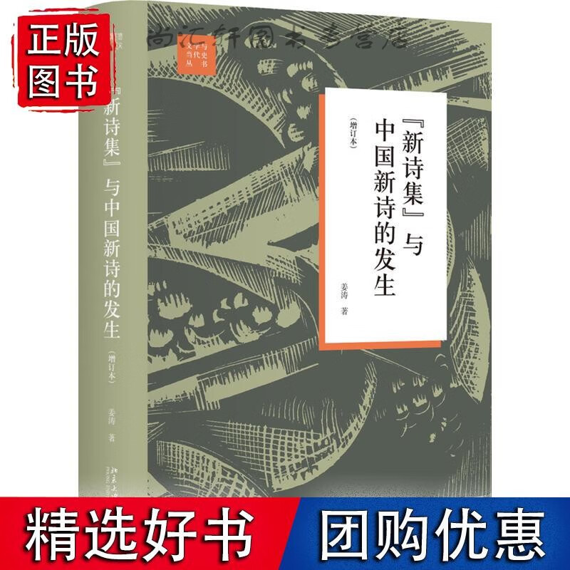 新诗集 与中国新诗的发生（增订本）