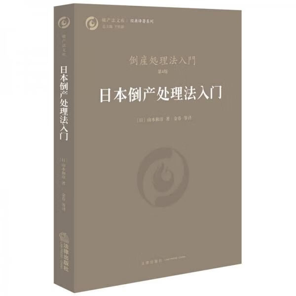 日本倒产处理法入门9787511899774