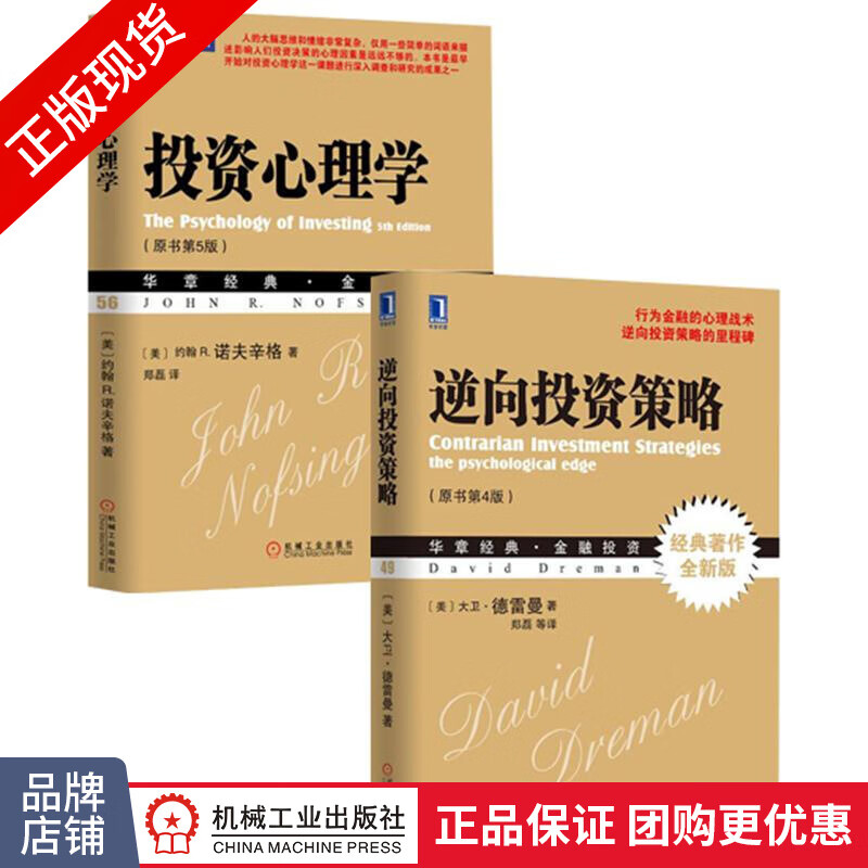 [套装书]逆向投资策略+投资心理学(原书第5版)(2册)[POD]|8080469